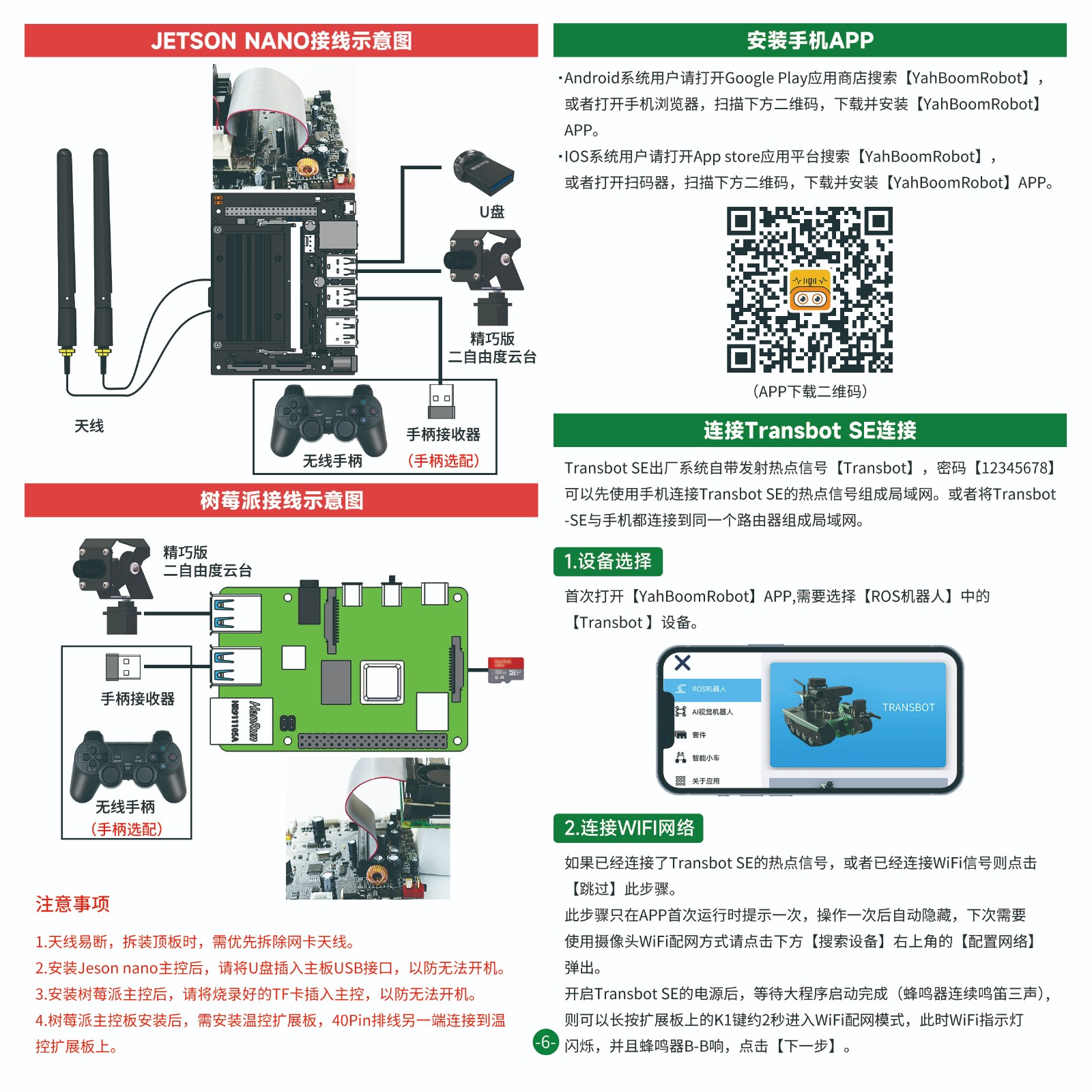 2.Transbot SE说明书